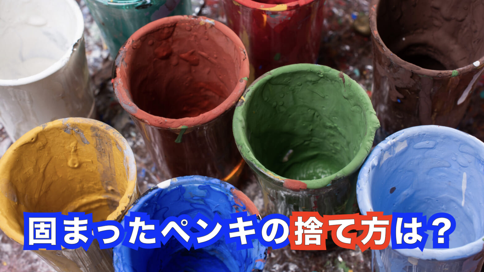 固まっ た ペンキ 復活 - KARTUIZERS.NL